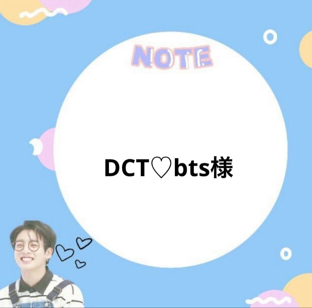 DCT♡bts様