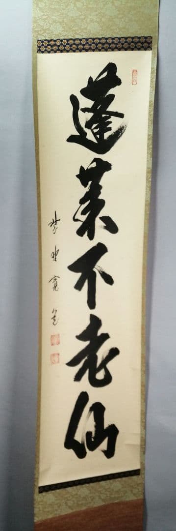【茶道具】前大徳寺雲林院 藤田寛道和尚筆　一行『蓬莱不老仙』茶掛　C16