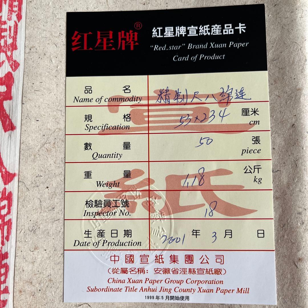 紅星牌棉料尺八宣紙83枚と守玄斎棉料尺八単宣37枚　合計120枚