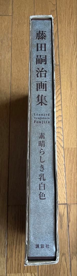 藤田嗣治画集 素晴らしき乳白色