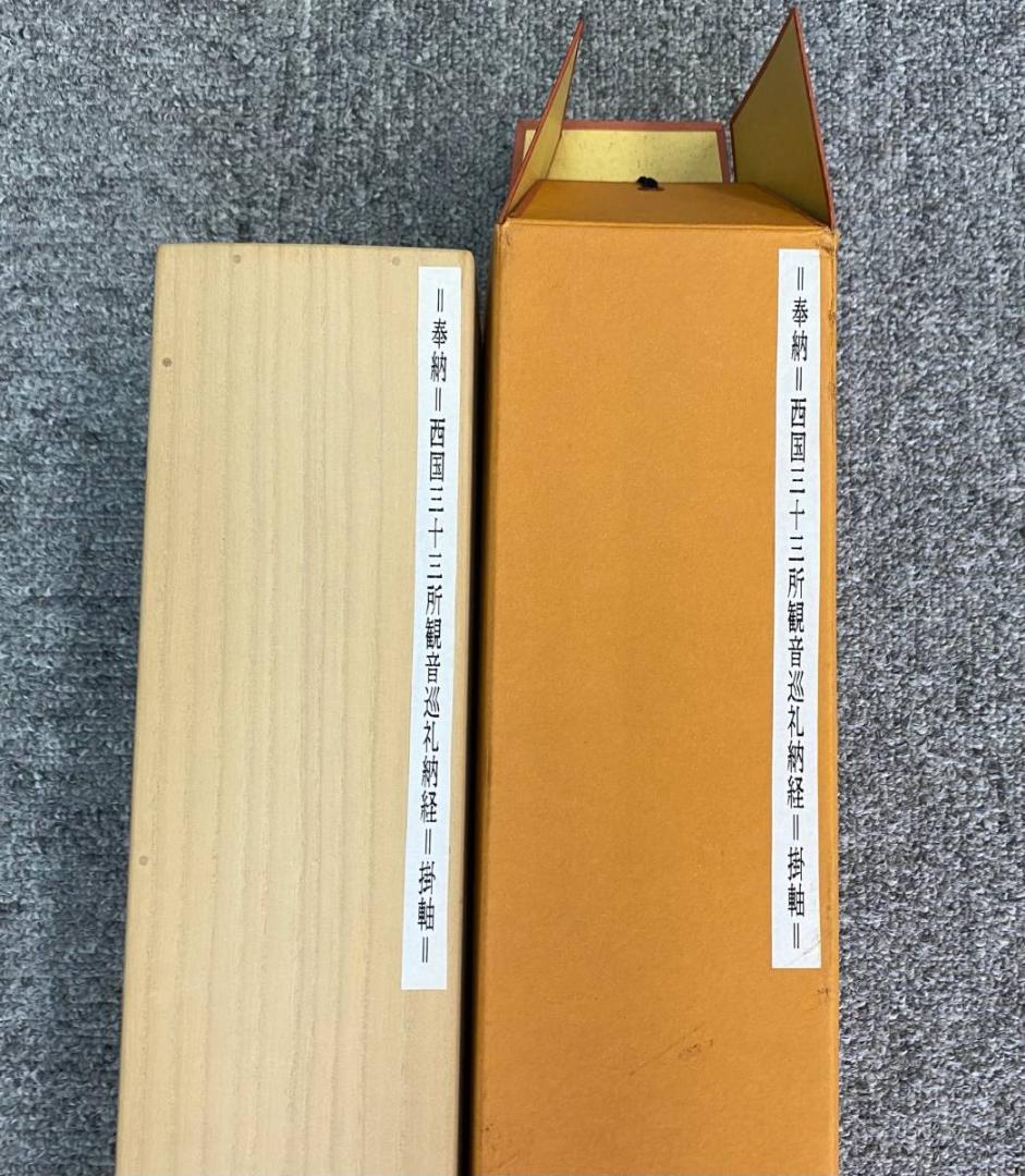 購入前確認 掛け軸 西国三十三所観音巡礼 御朱印 掛軸 霊場巡礼 お遍路さん