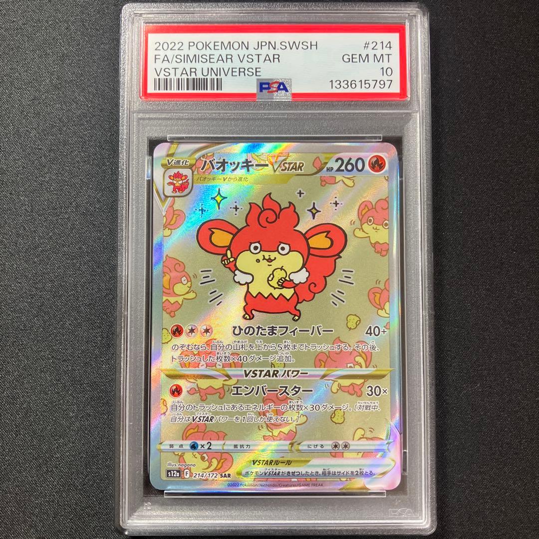【PSA10】バオッキーVSTAR　SAR【 VSTARユニバース】