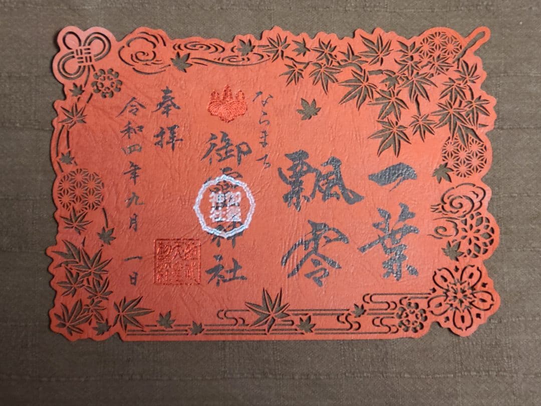 【御朱印】ならまち御霊神社さん　令和四年　四季切り絵御朱印セット