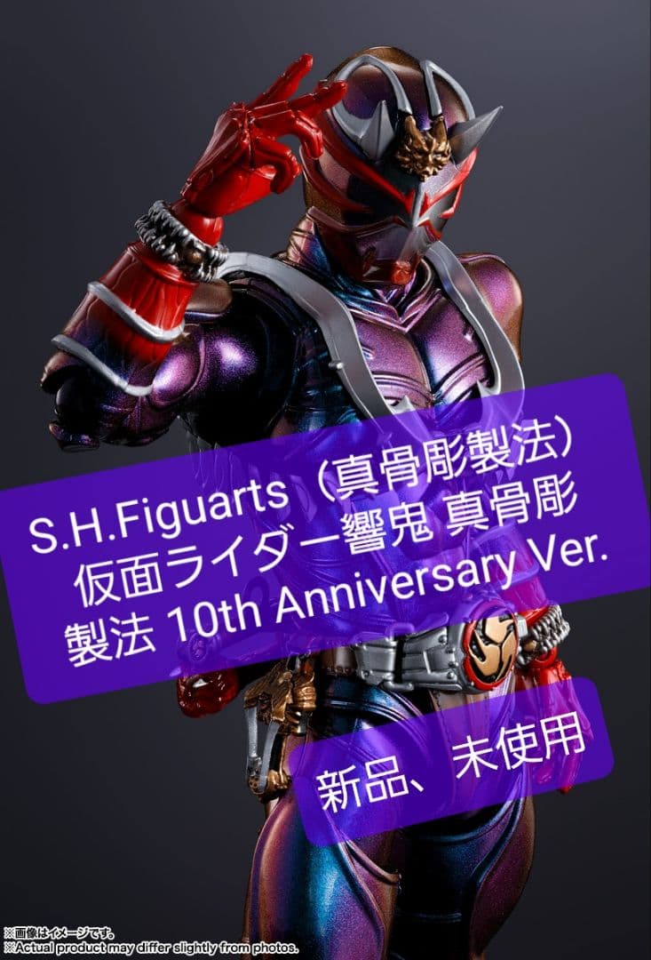 S.H.F 真骨頂 仮面ライダー響鬼 10th Anniversary Ver.