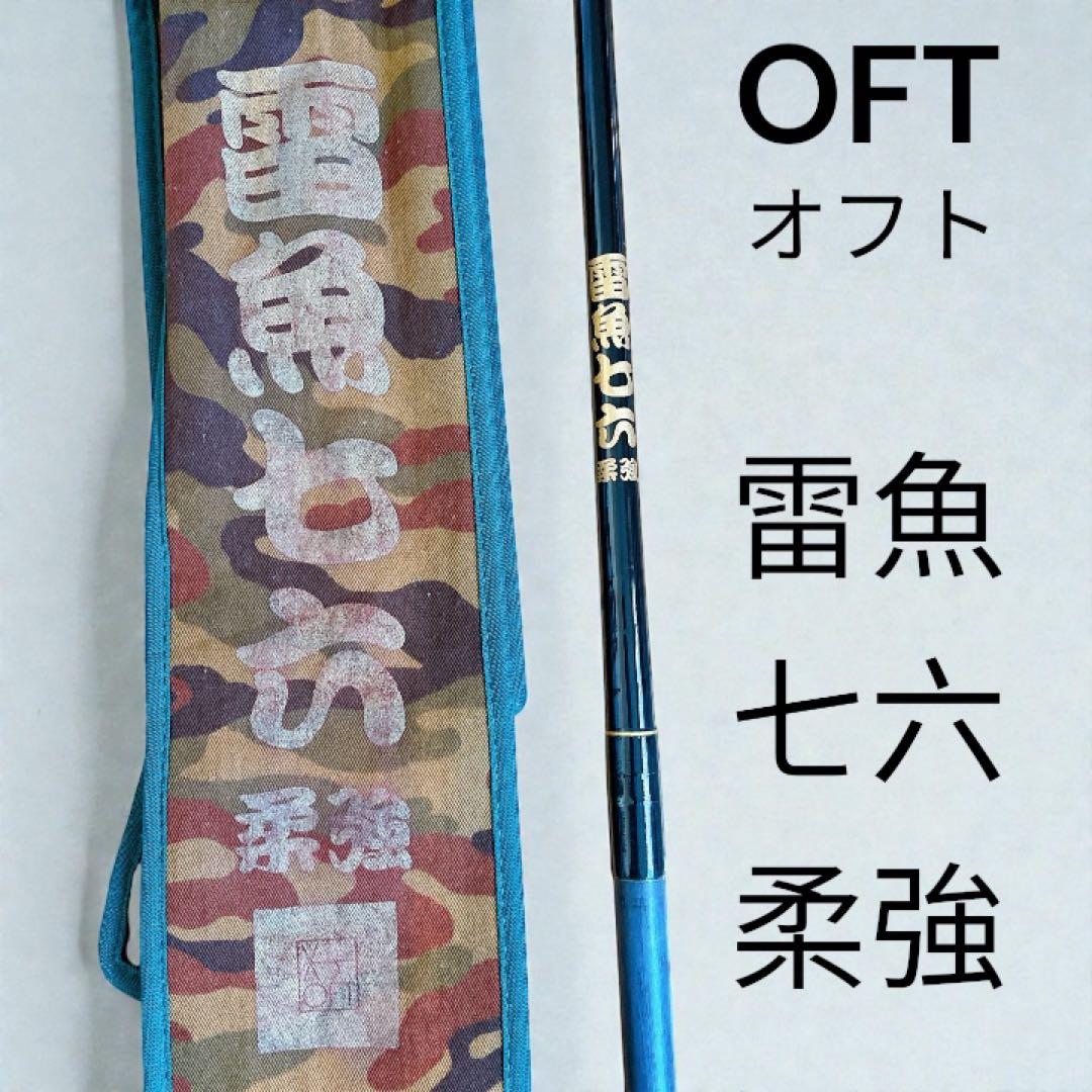 超希少 オフト 雷魚 七六 柔強 OFT
