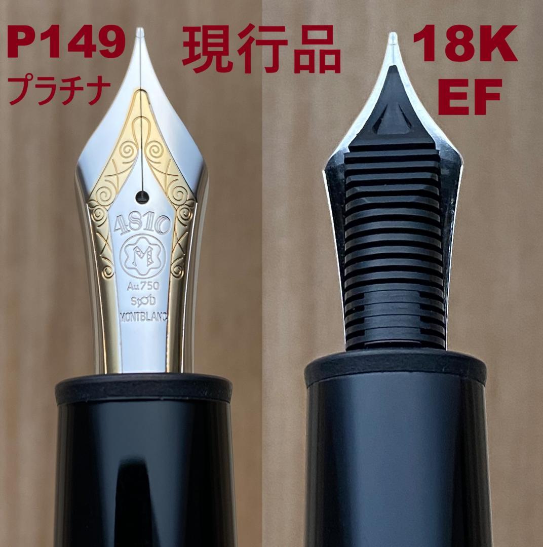 現行品 超美品 モンブラン P149 プラチナ18K (EF) 万年筆 付属品付