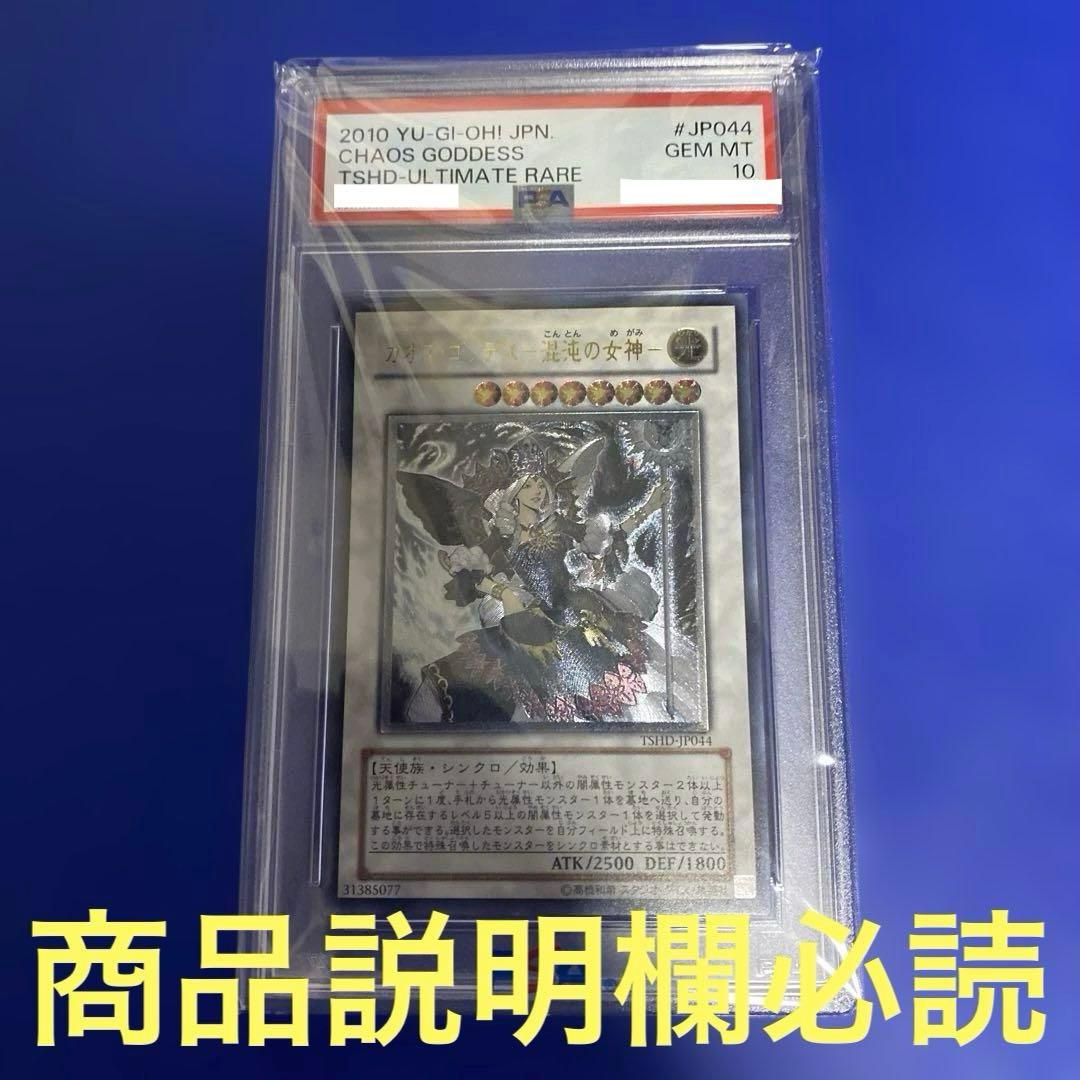 遊戯王 カオスゴッデス 混沌の女神 レリーフ psa10