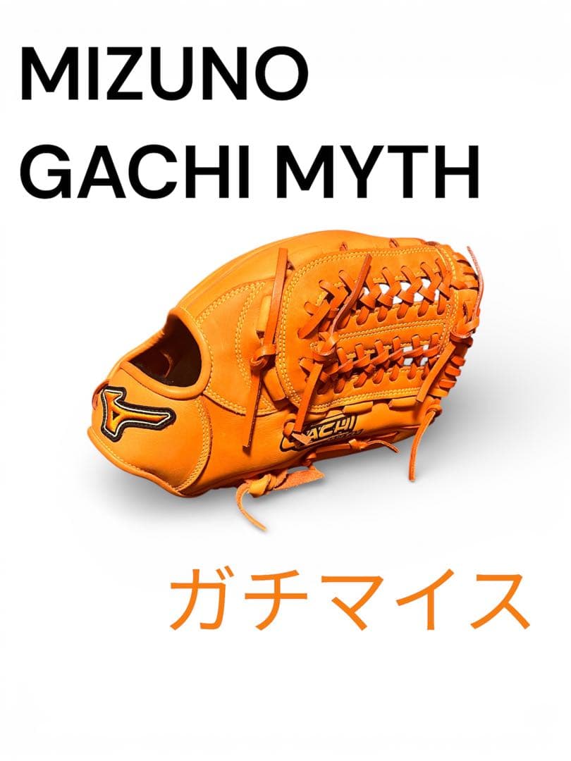 【値下げしました】MIZUNO GACHI MYTH 軟式グローブ オレンジ