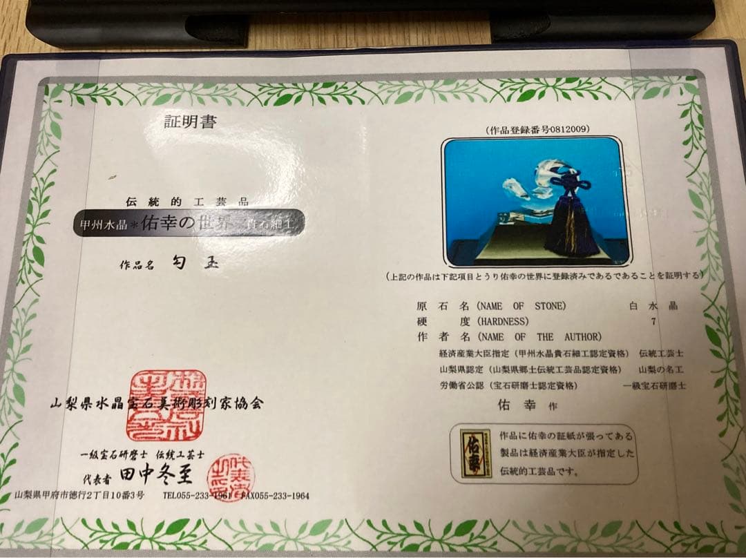 伝統工芸品　甲州水晶　貴石細工　佑幸の世界　勾玉（証明書付き）