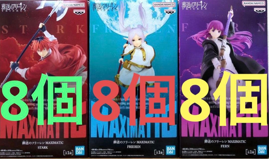 葬送のフリーレン　MAXIMATIC フィギュア　24個