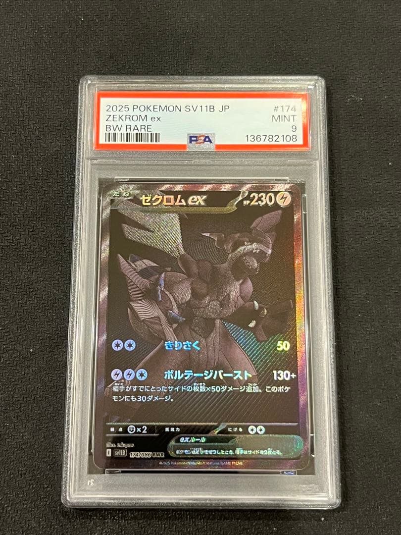 【PSA9】ゼクロムex BWR