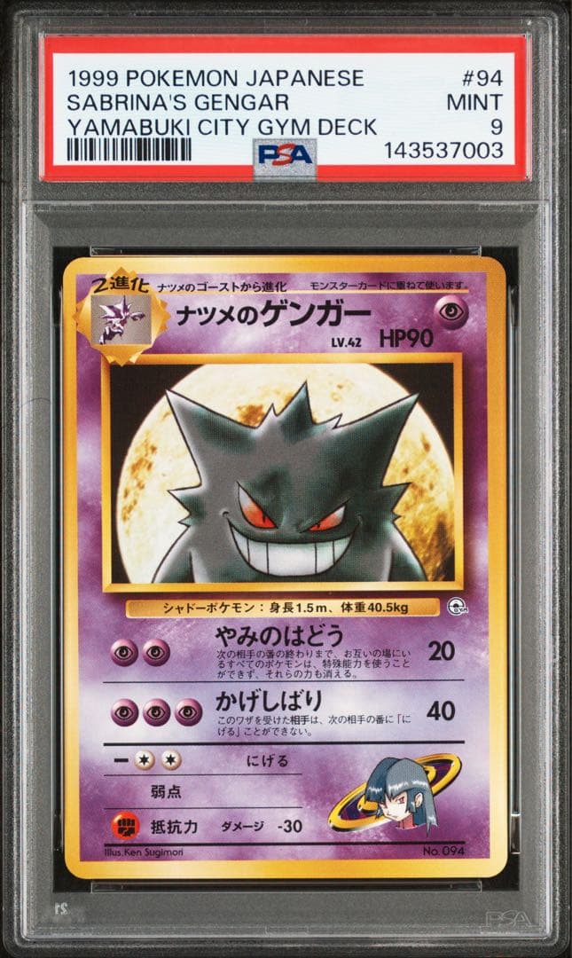 psa9 ナツメのゲンガーLV.42 旧裏 PMCG No.094 ポケモンジム