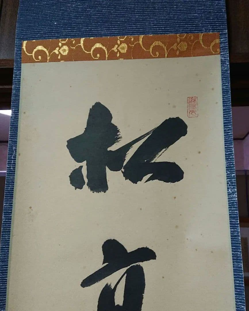 茶道具掛軸五字一行書