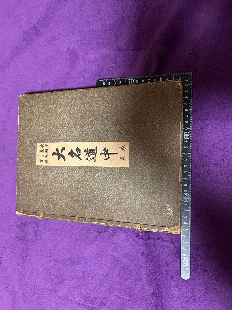 広重外東海道大名道中 年代物 アンティーク 伝統 インテリア