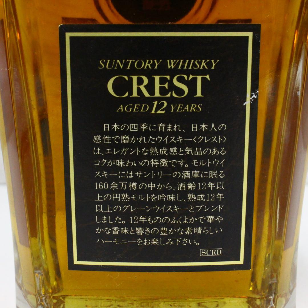 ◇未開栓 サントリーウイスキー CREST 12年 2本セット