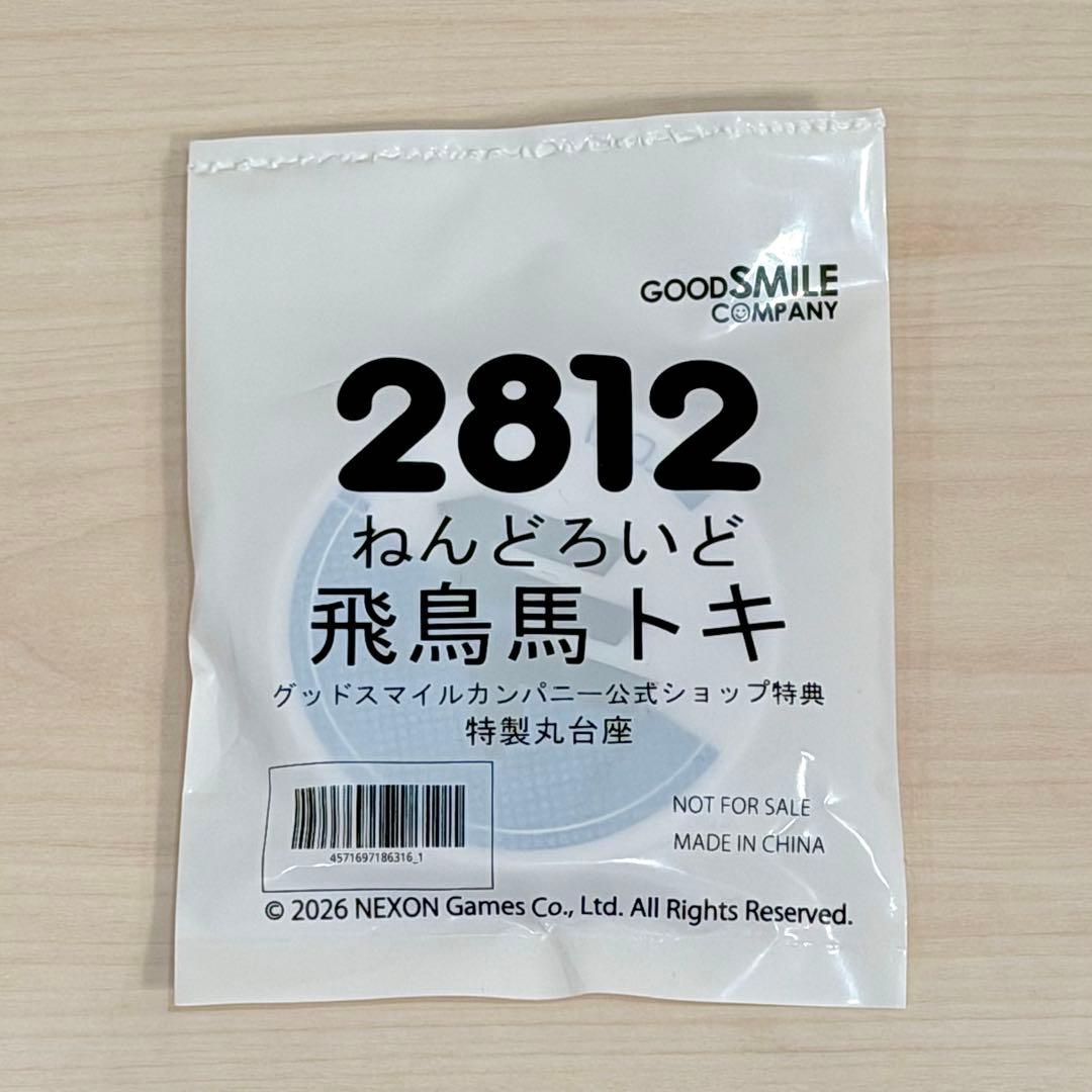 ★特典付き★ねんどろいど 飛鳥馬トキ 未開封 オンライン特典 おおきいもの
