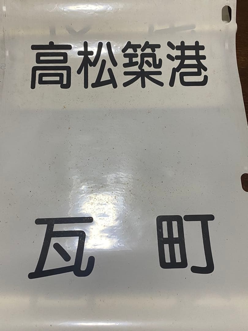 ことでん　方向幕