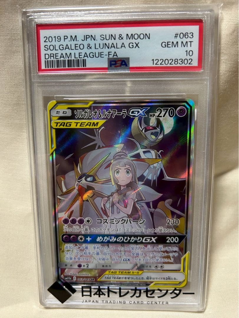 ソルガレオ&ルナアーラGX SA PSA10