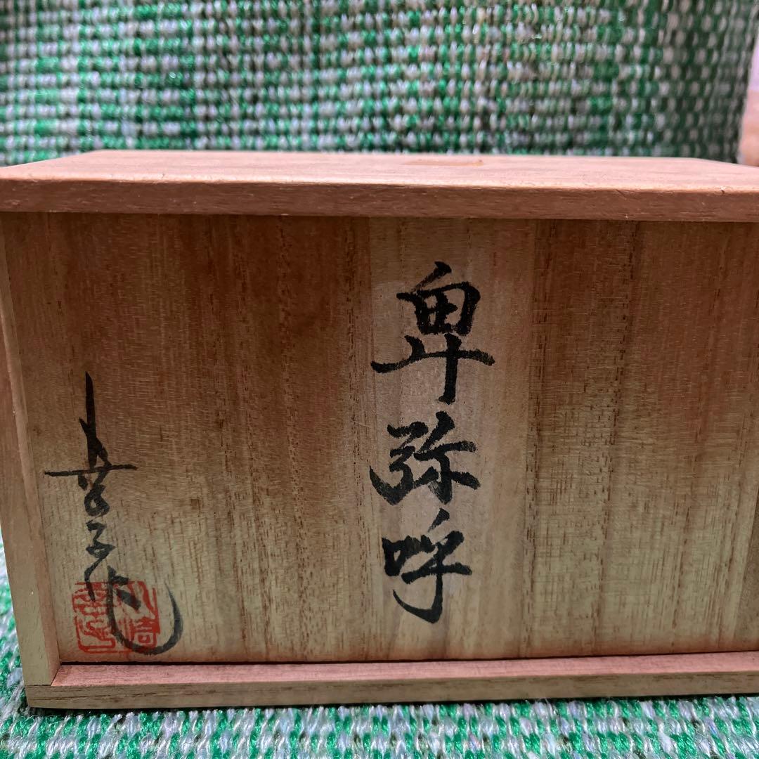 土鈴　川崎幸子作　博多人形　卑弥呼