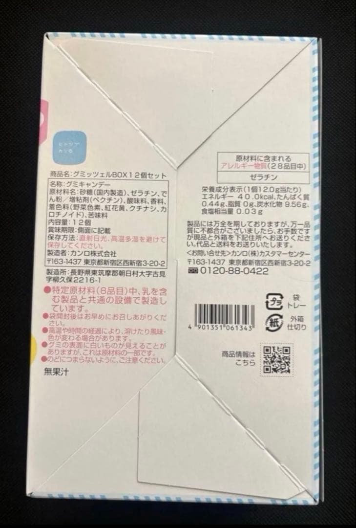 ヒトツブカンロ　グミ　グミッツェル　10箱　（12個入り）カンロ　2月17日
