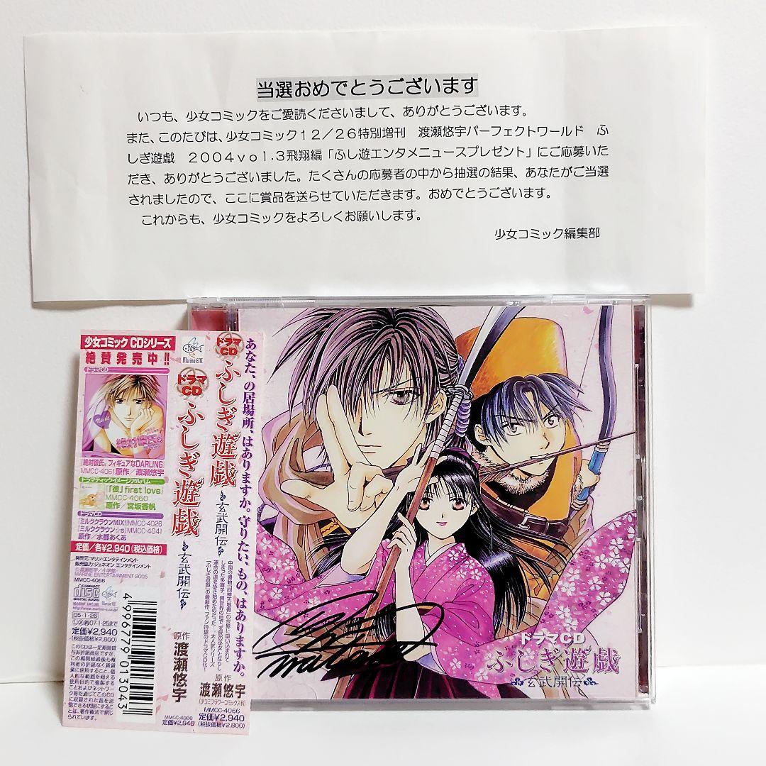 【懸賞当選品】 渡瀬悠宇 直筆サイン入り ドラマCD ふしぎ遊戯 玄武開伝