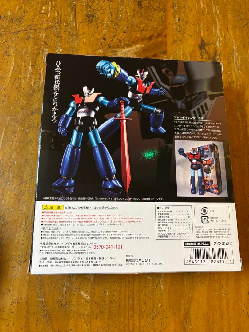 スーパーロボット超合金 ジャンボマシンダーカラー マジンガーZ