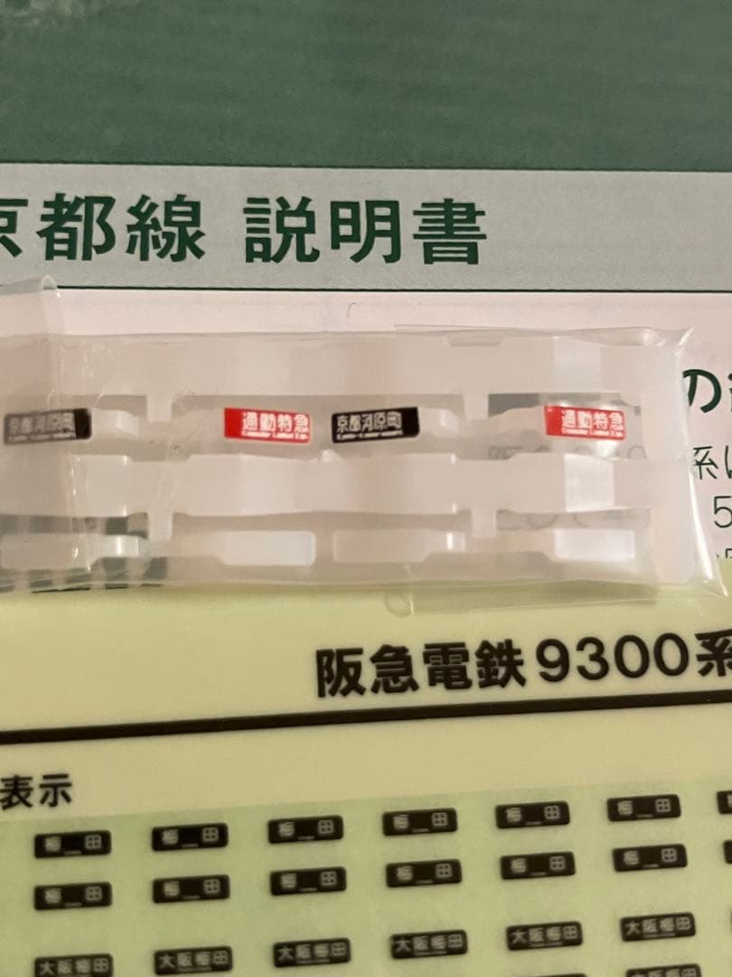 KATO 阪急電鉄9300系 京都線(旧製品) 基本＋増結 フル編成