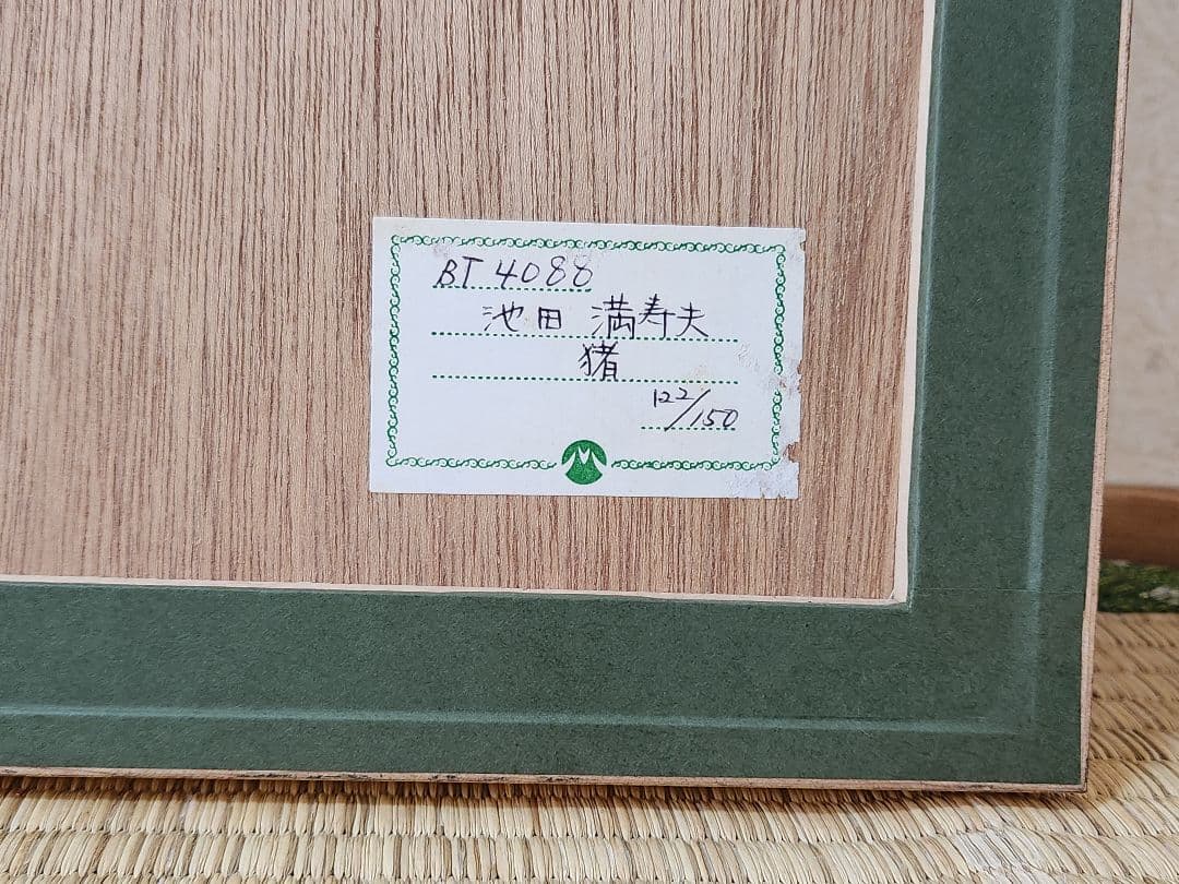 池田満寿夫 イノシシ リトグラフ 1995年 猪　現代アート 限定150部 版画