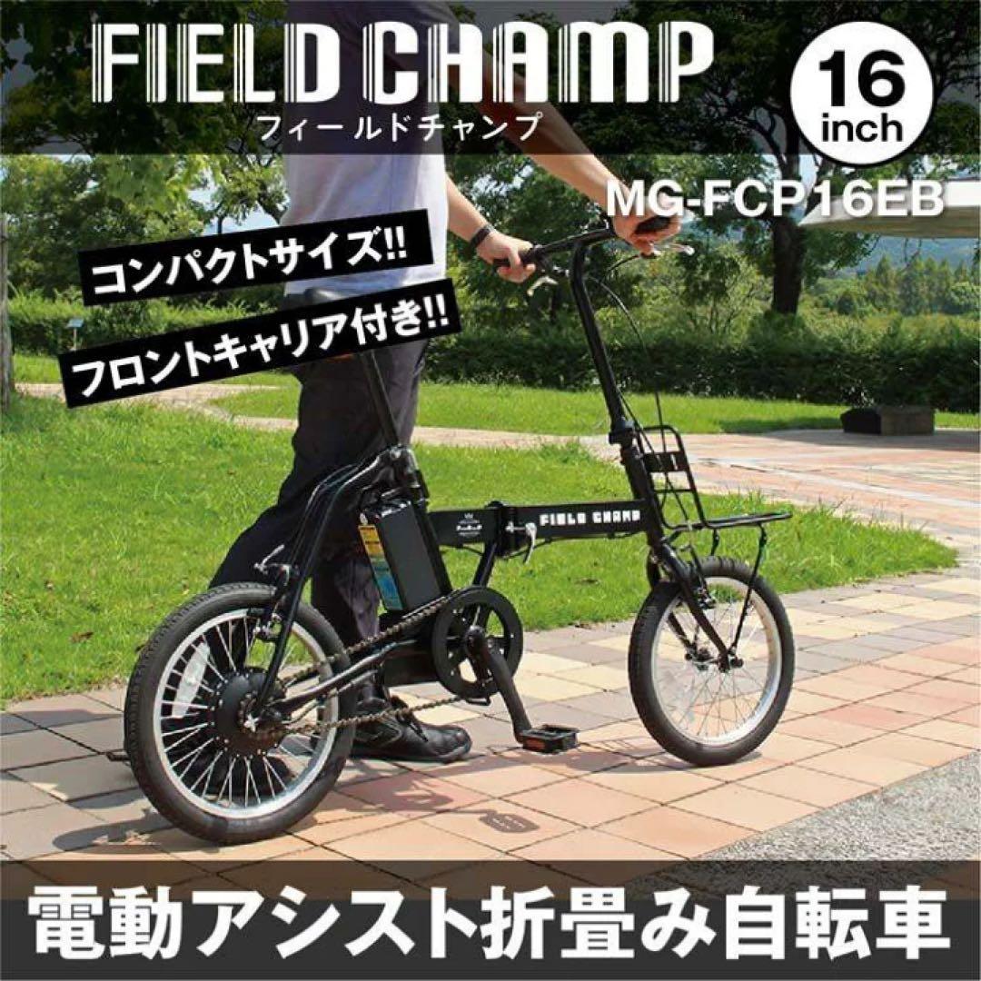 ミムゴ FIELD CHAMP 電動アシスト折りたたみ自転車MG-FCP16EB