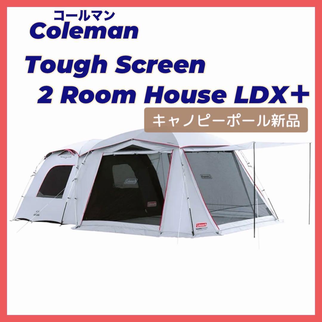 Coleman タフスクリーン2ルームハウス LDX＋ コールマン