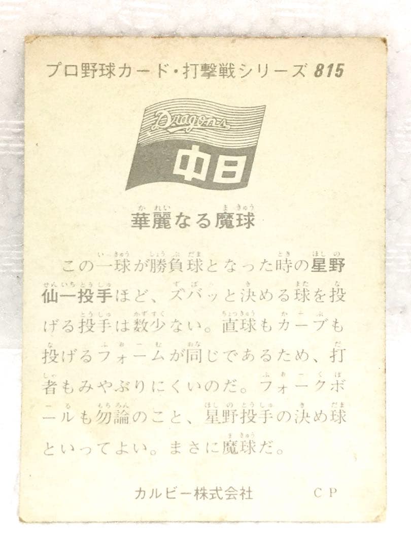 【限定版】カルビー、プロ野球カード、1975年815、中日、星野仙一