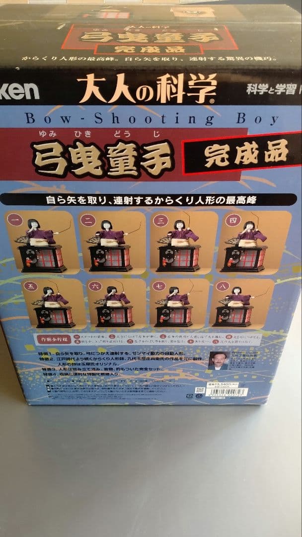 学研 大人の科学 　からくり人形　　弓曳童子　完成品　未開封