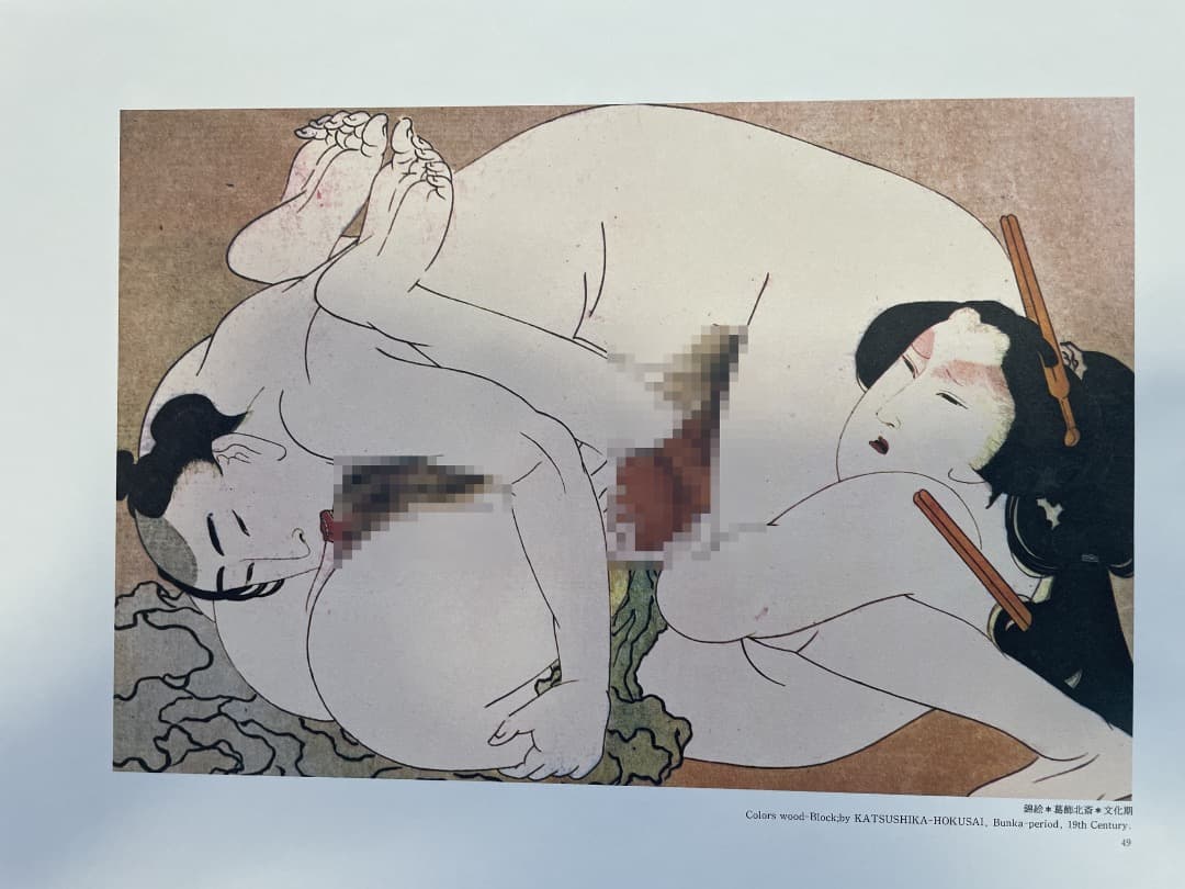 春画集『浮世絵の世界 秘蔵版 「秘画」鑑賞』　美品