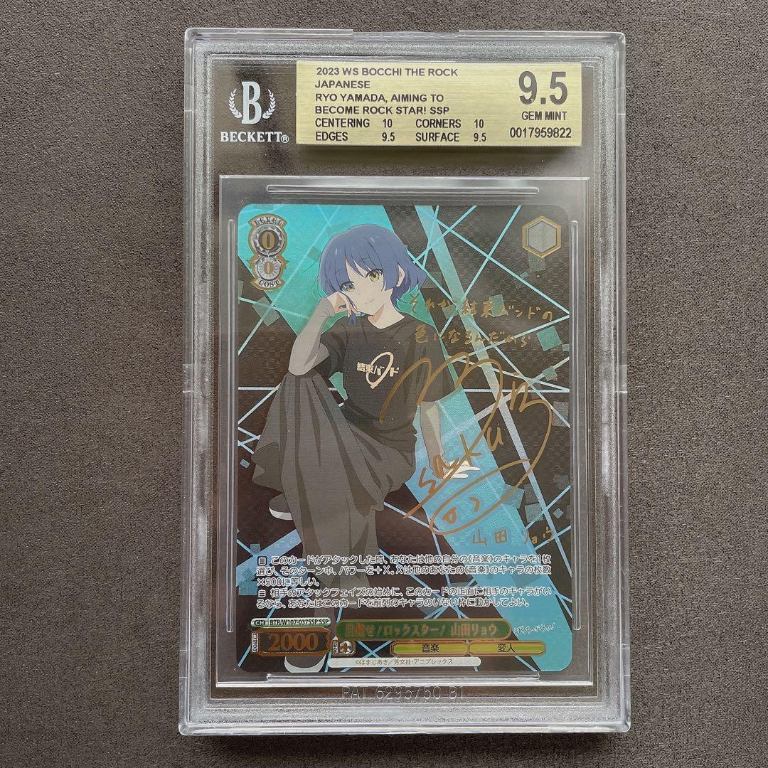 【BGS 9.5 ゴールド】目指せロックスター 山田リョウ SSP ぼっち