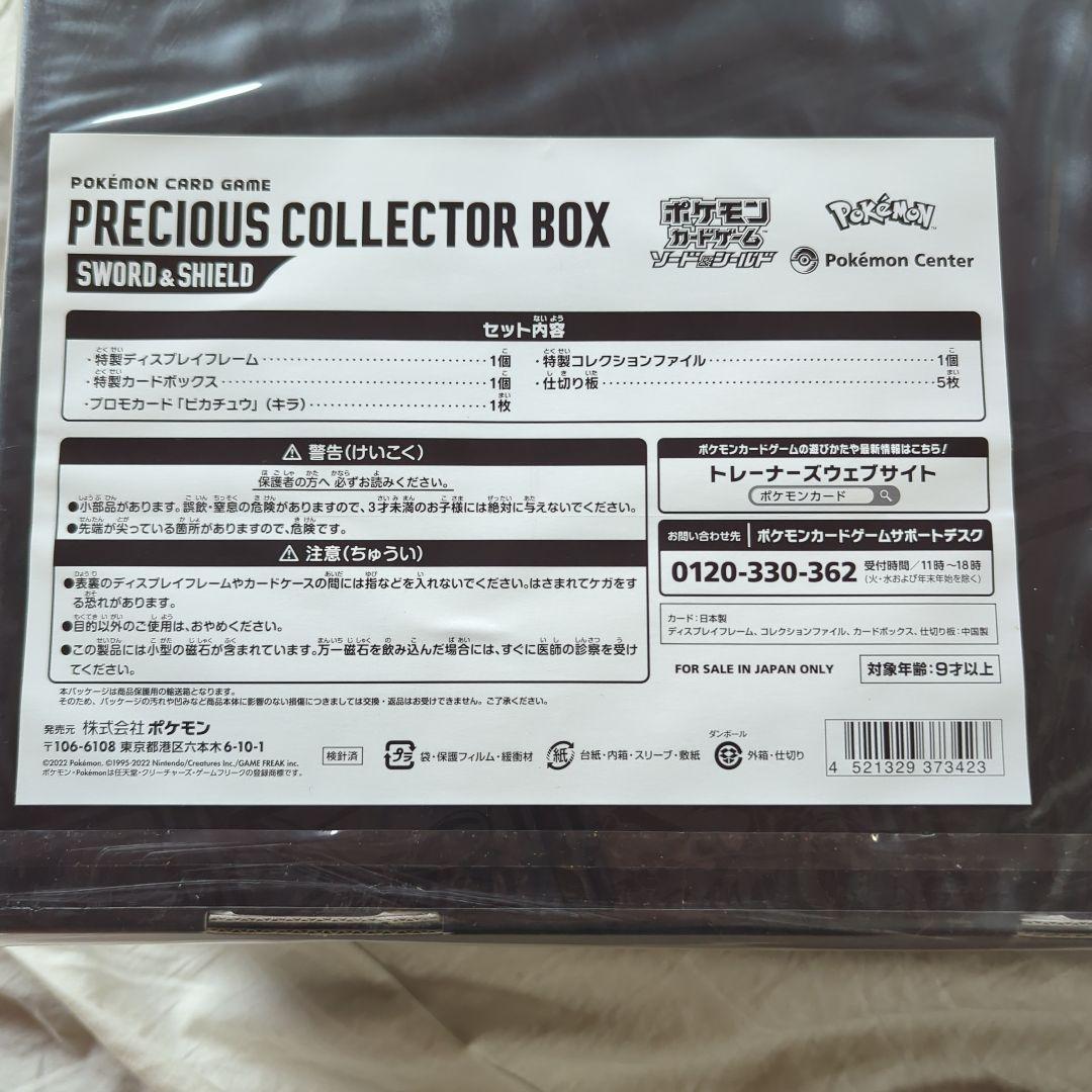 ポケモンカード PRECIOUS COLLECTOR BOX