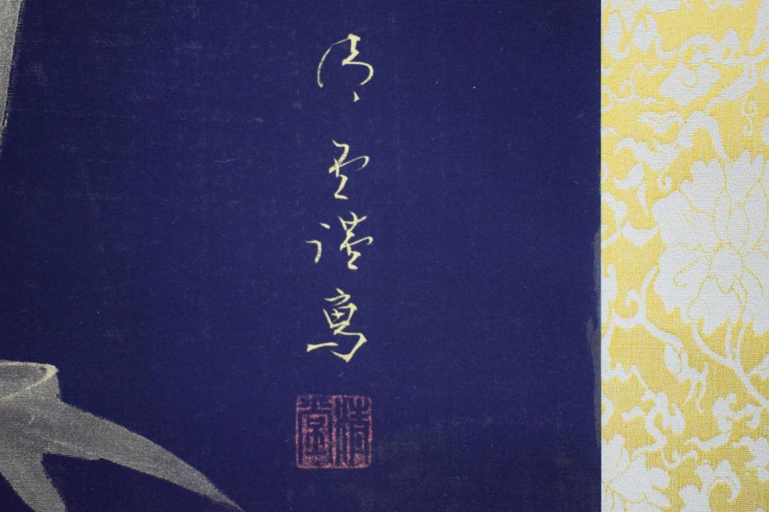 真作/清堂/聖観音図/般若心経/桐共箱付/布袋屋掛軸HG-223