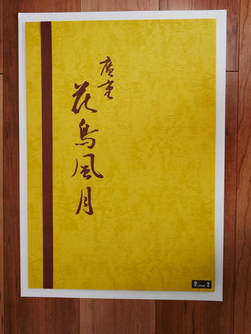 木版画　広重　花鳥風月　悠々堂出版　9図（不揃い）額、マット付き