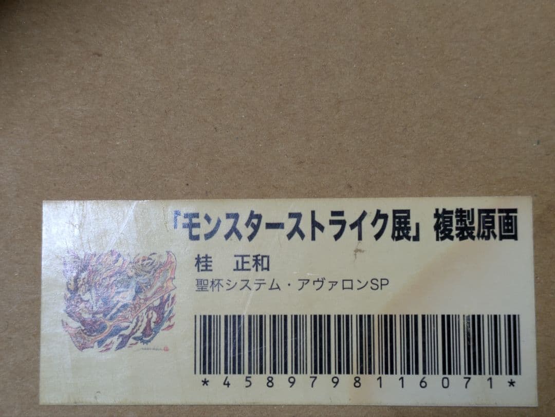 ペ*ー様 桂正和 モンスト展複製原画 聖杯システム アヴァロンSP