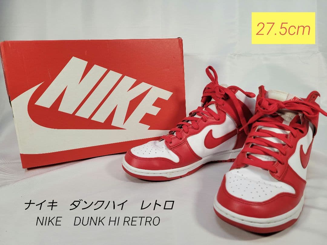 ナイキ　ダンクハイ　レトロ　27.5cm　NIKE　DUNK HI RETRO