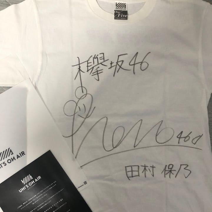 櫻坂46 田村保乃　直筆サインTシャツ　欅坂46