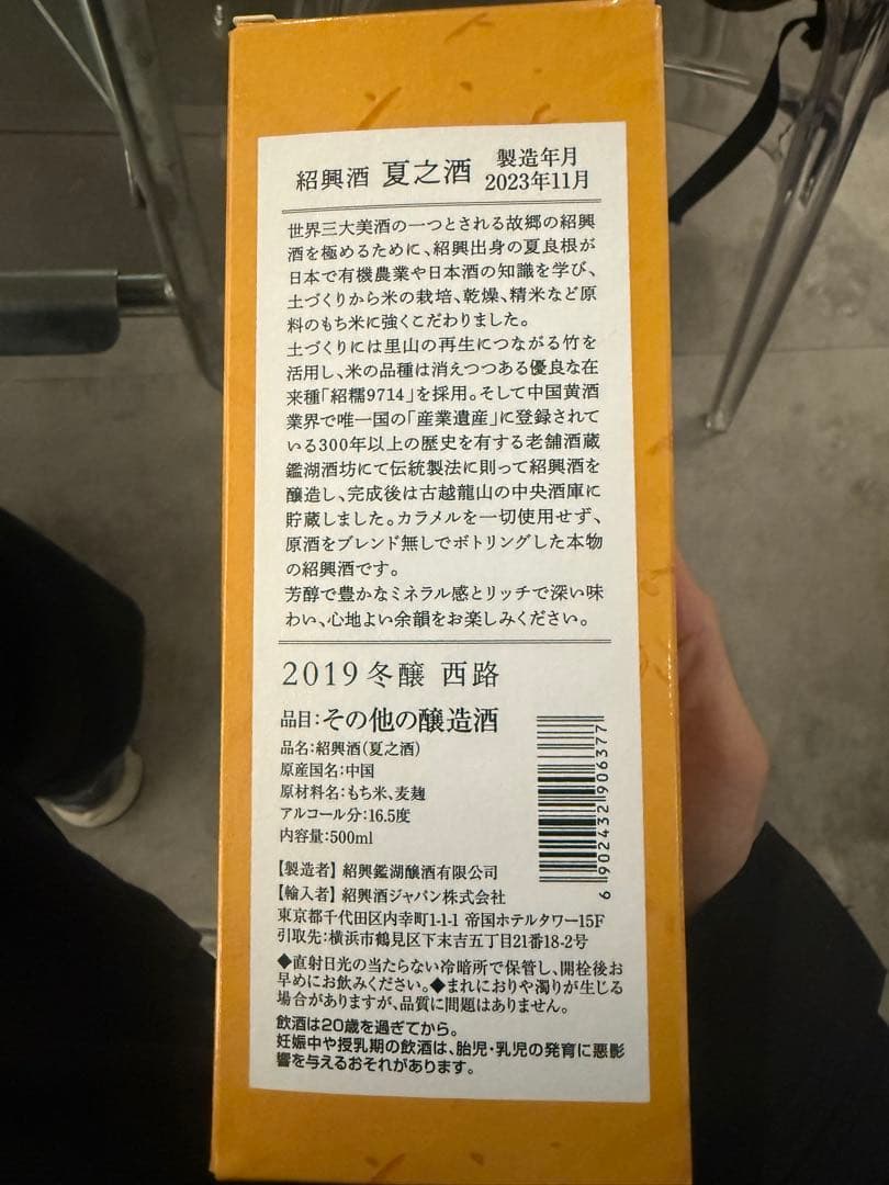 紹興酒 夏三酒 2019年 500ml