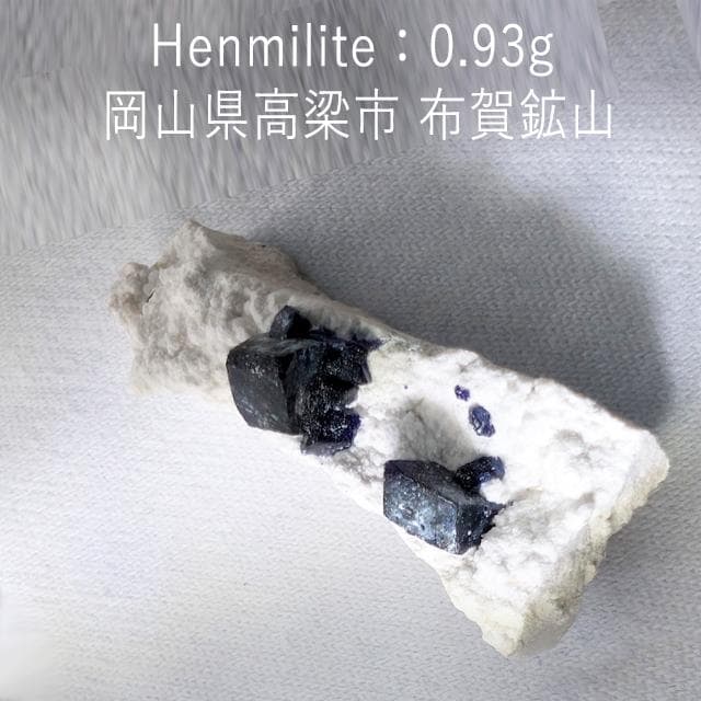 0.93g　母岩付き逸見石　布賀鉱山　国産鉱物