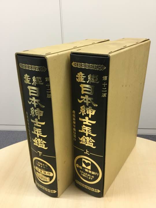 産経日本紳士年鑑