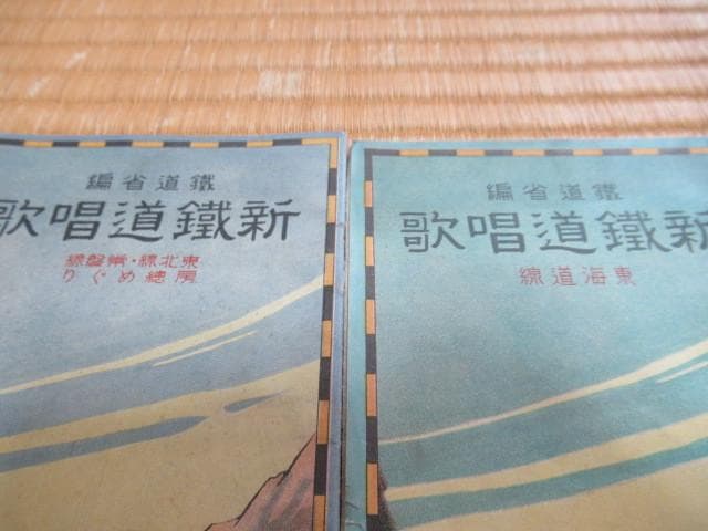 美品 昭和4年 大阪/東京毎日新聞社◆鉄道省編『新鉄道唱歌』東海道線他 合計7冊