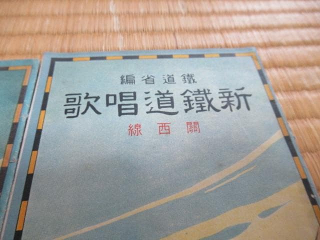 美品 昭和4年 大阪/東京毎日新聞社◆鉄道省編『新鉄道唱歌』東海道線他 合計7冊