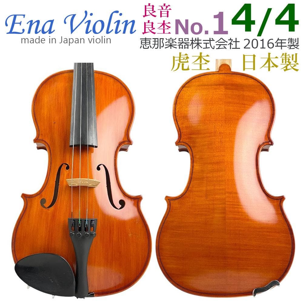 日本製●Ena Violin・エナバイオリン● No.1 4/4 2016年