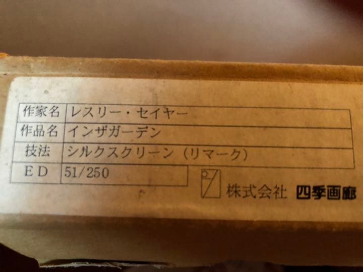 レスリーセイヤー シルクスクリーン インザガーデン
