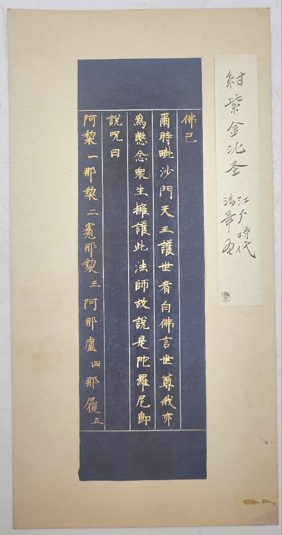 古写経　紺紙、金泥　法華経　江戸時代　仏教美術　書画、骨董品、美術品