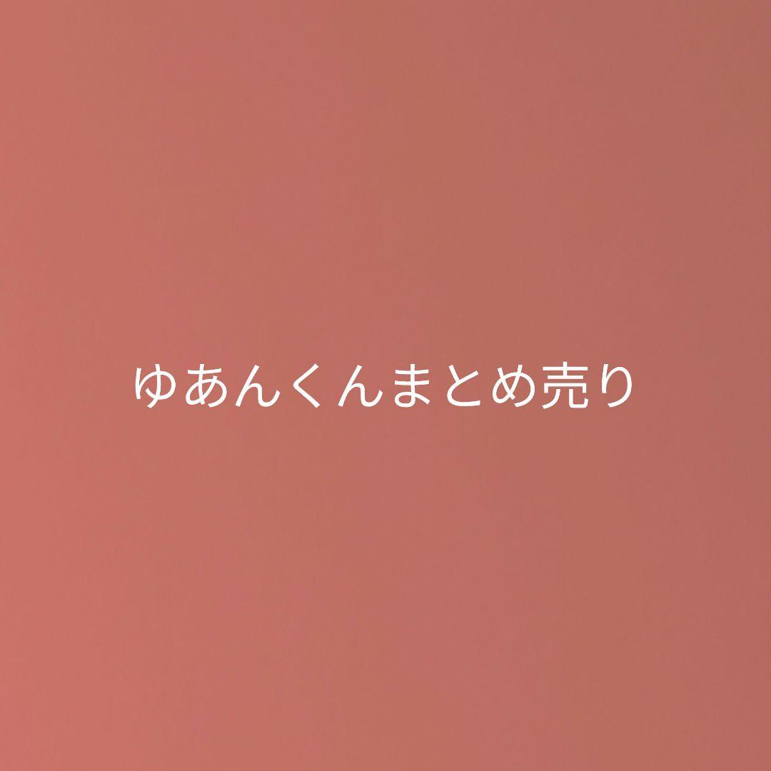 ゆあんくんまとめ売り