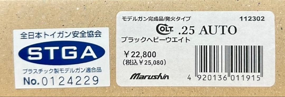 コルト25オート　新品　未発火　モデルガン　マルシン工業